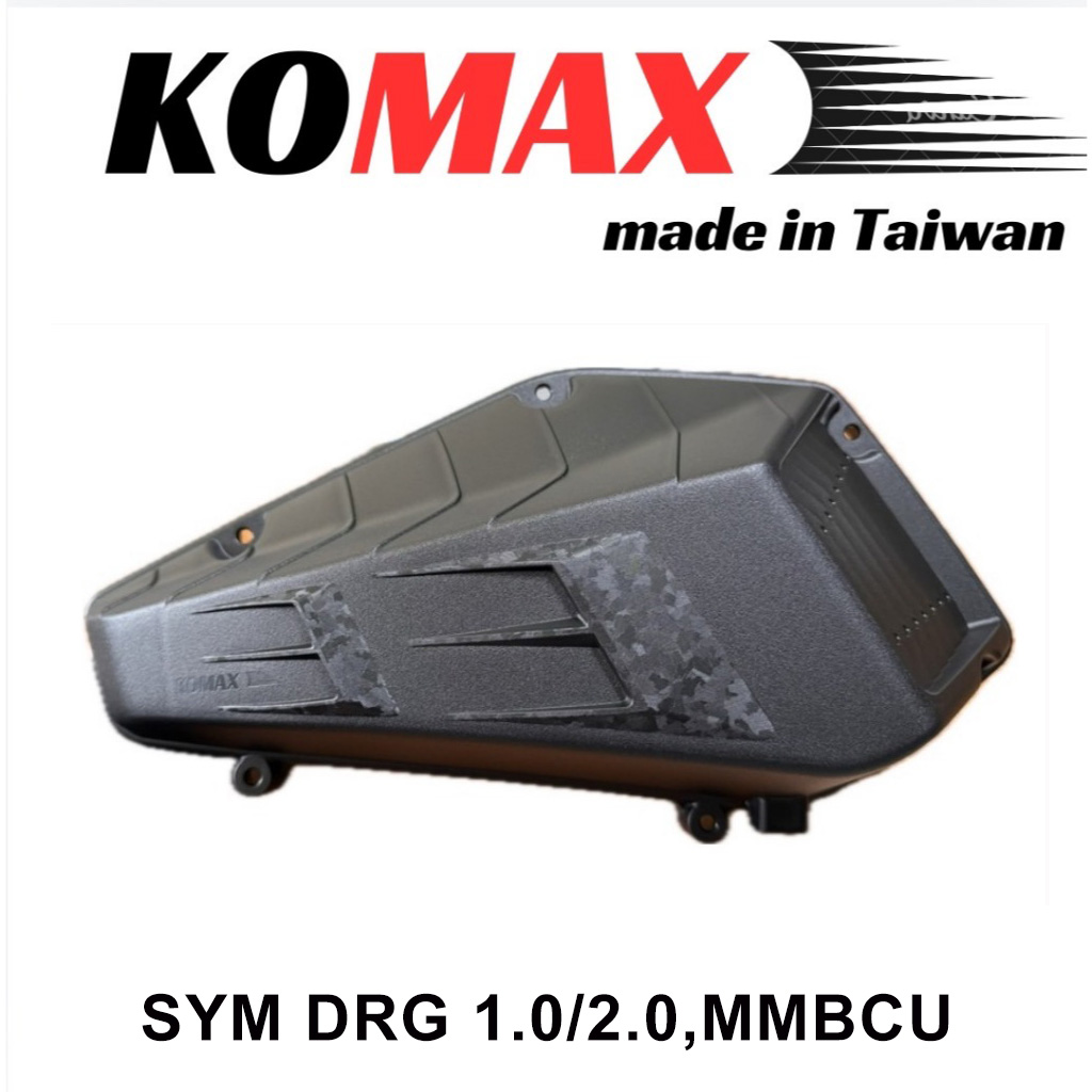 KOMAX 空濾外蓋 DRG 1.0/2.0、MMBCU [WDL28]
