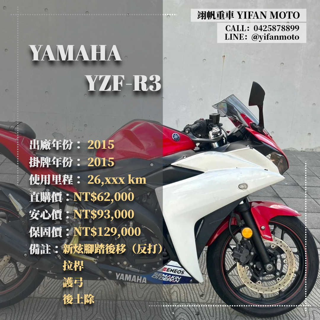YAMAHA YZF-R3 - 中古/二手車出售中 2015年 YAMAHA YZF-R3/0元交車/分期貸款/車換車/線上賞車/到府交車 ...