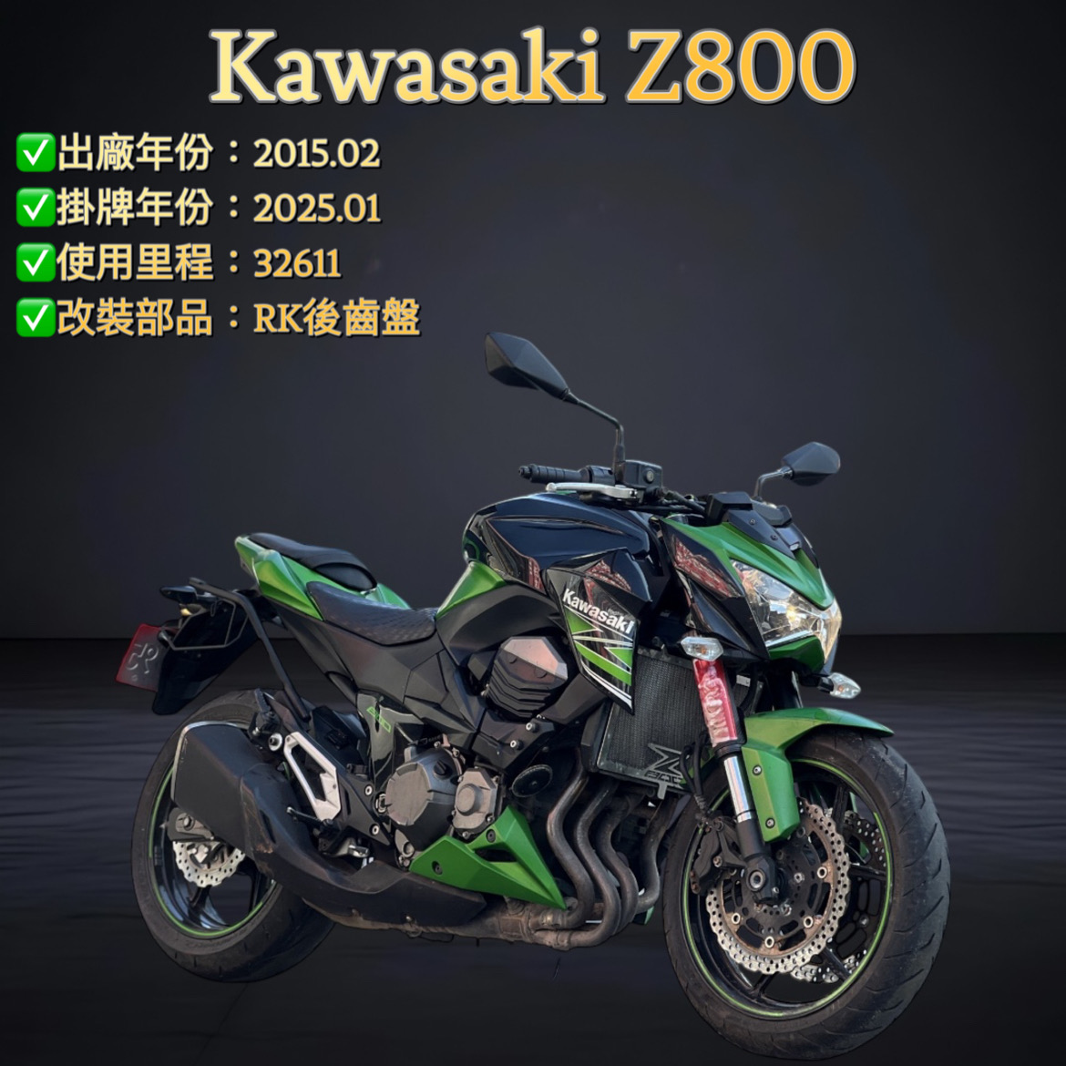 KAWASAKI Z800 - 中古/二手車出售中 2015 Kawasaki Z800 | 星聚 - 「Webike-摩托車市」