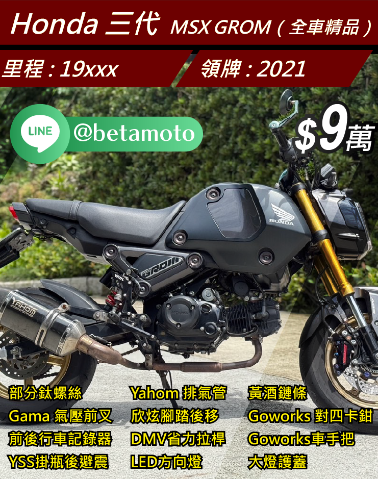 HONDA MSX125(GROM) - 中古/二手車出售中 Honda 三代 MSX GROM（全車精品） | 北大重車 - 「Webike-摩托車市」