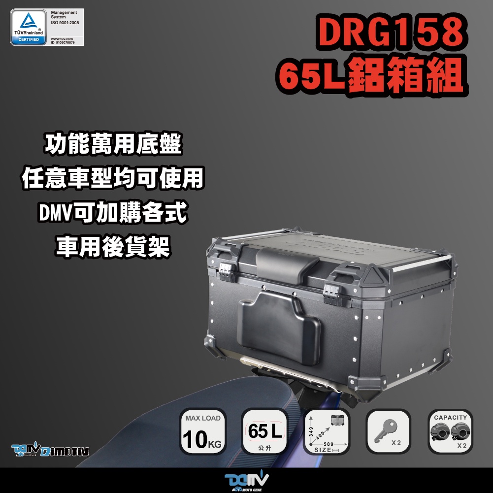 DIMOTIV (DMV) 後貨架+65L後箱組 DRG (19-24) [SP-DMV-20240927-02836]