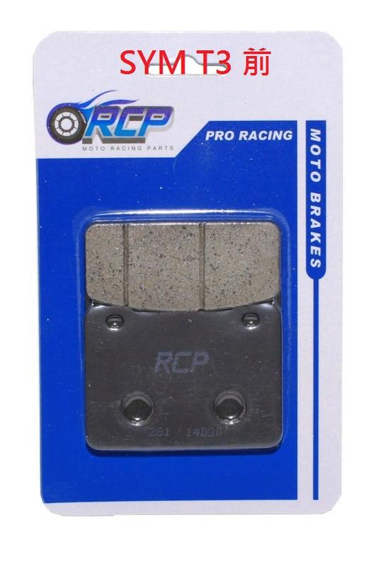RCP MOTOR T3 前煞車皮 (627281-T3)| Webike摩托百貨
