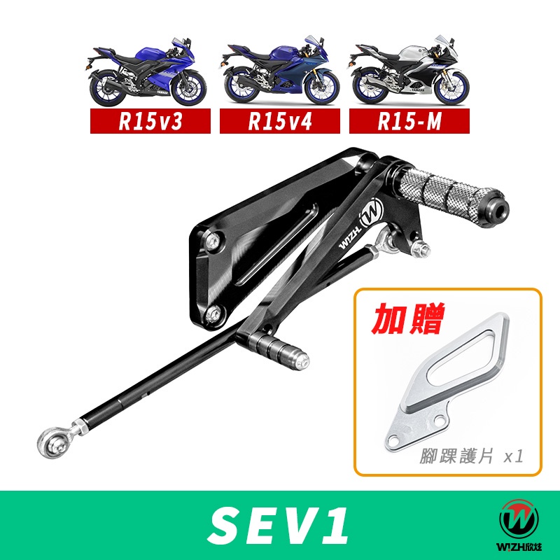 WIZH 欣炫 SEV1 腳踏後移 YZF-R125 / YZF-R15 V4 / M (21-) (快排版本 ...