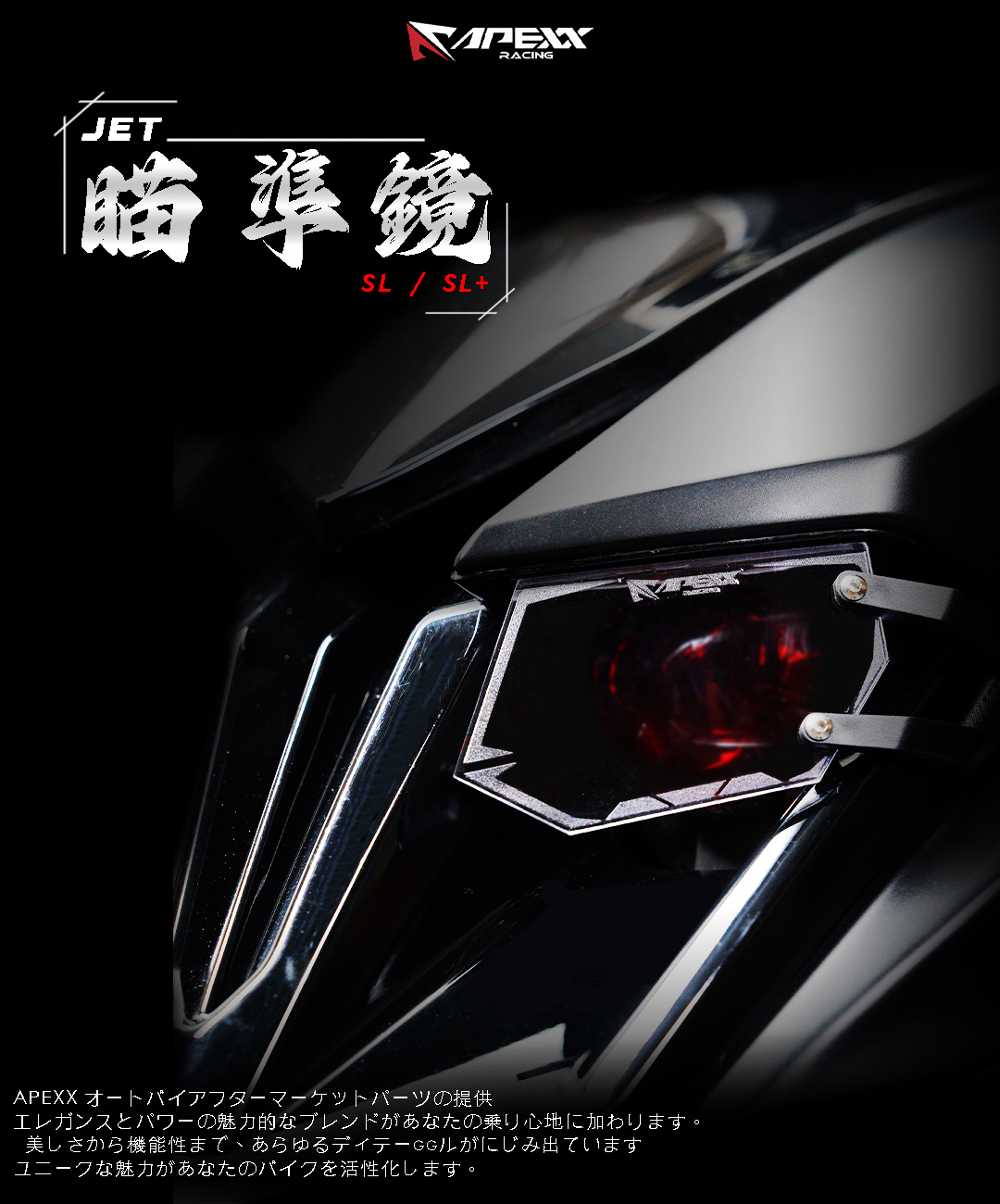 APEXX 瞄準鏡 大燈護片 JET SL / SL+ [APEXX-20250117-001]