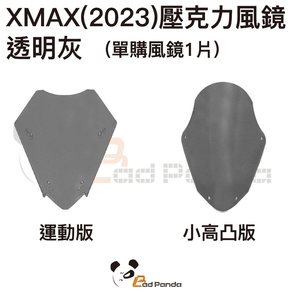 壞熊貓 Bad Panda 風鏡 透明灰 XMAX 300(23-) [SP-BADPANDA-20241028-0232]