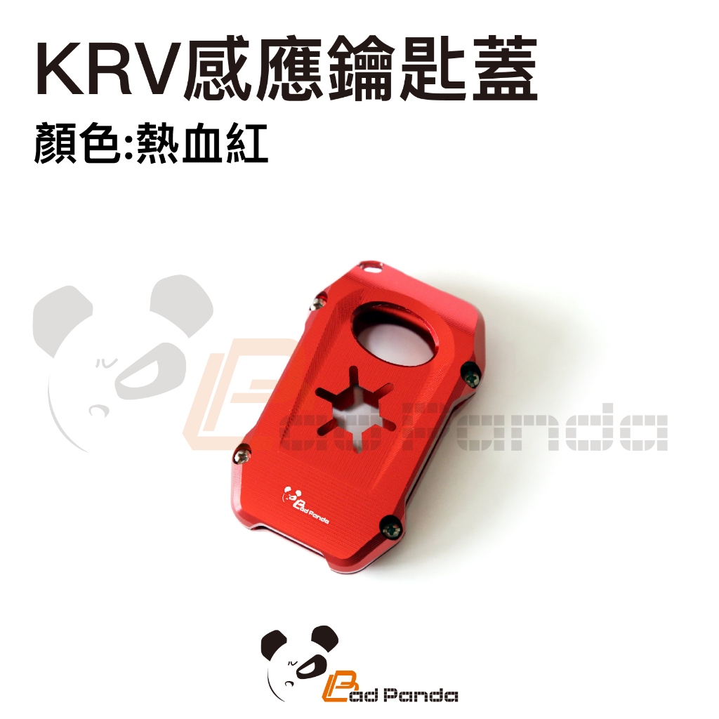 壞熊貓 Bad Panda 感應鑰匙蓋 熱血紅 KRV [SP-BADPANDA-20241028-0023]