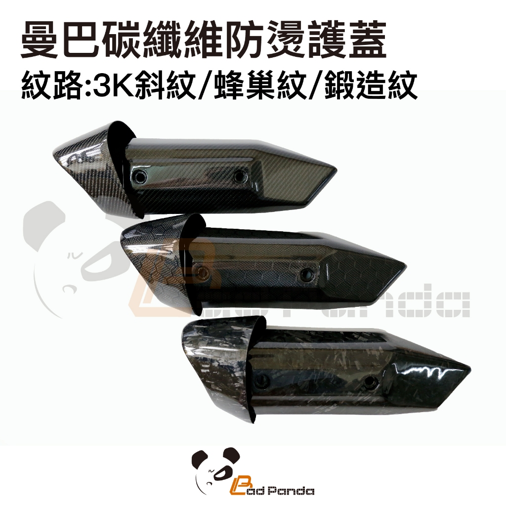 壞熊貓 Bad Panda 碳纖維防燙蓋 MMBCU [SP-BADPANDA-20241028-0212]