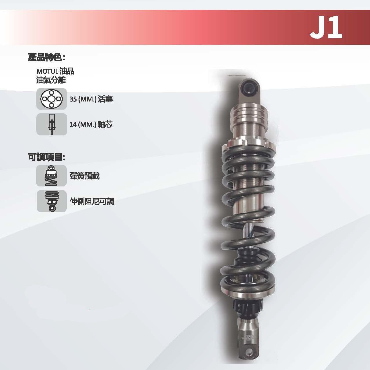 JDS J1可調式後避震器 MMBCU [JDS-MMBCU-J1-S-SL]