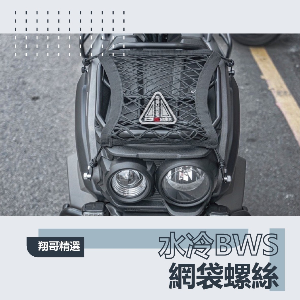 ASM 網袋固定螺絲 水冷 BWS (ASM-MESH-BAG4)| Webike摩托百貨