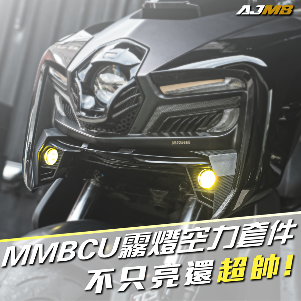 AJ Light Design 霧燈空力套件 MMBCU [SP-AJ-20241017-47]