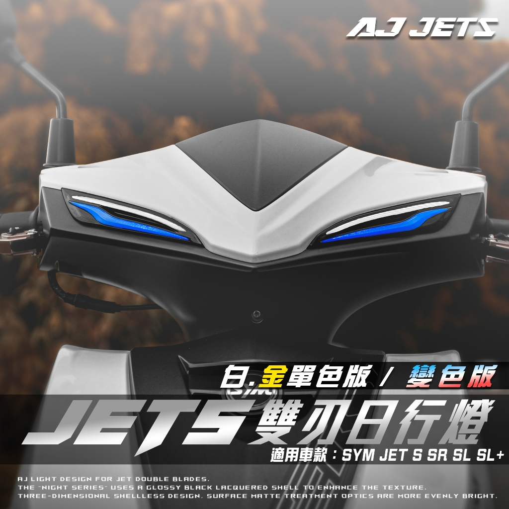 AJ Light Design AJ JETS 雙刃前方向燈 JET S / SR / SL / SL+ [AJJETSDL]