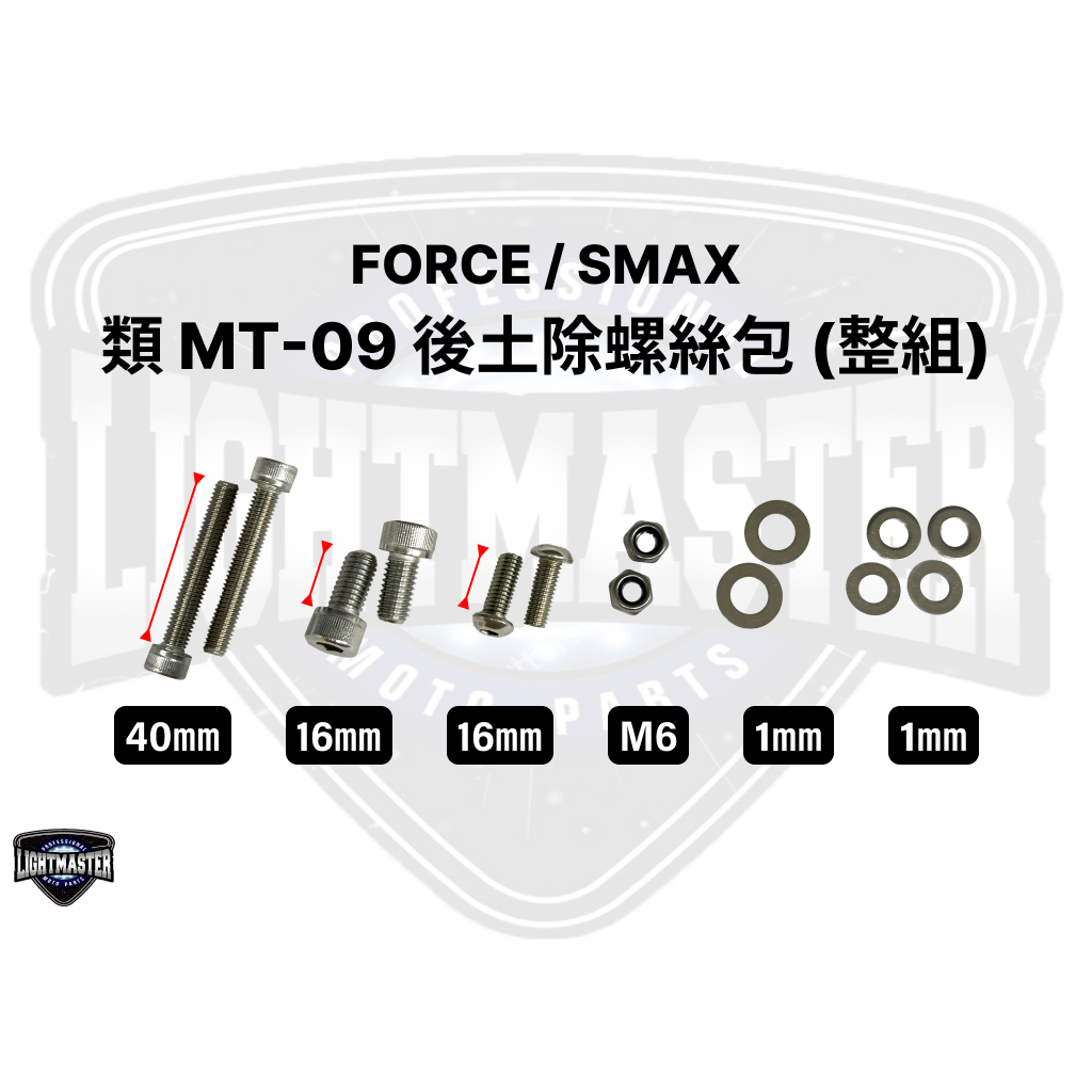 燈の匠 後土除下移螺絲包 FORCE / S MAX [SP-LIGHTMASTER-20241017-30]