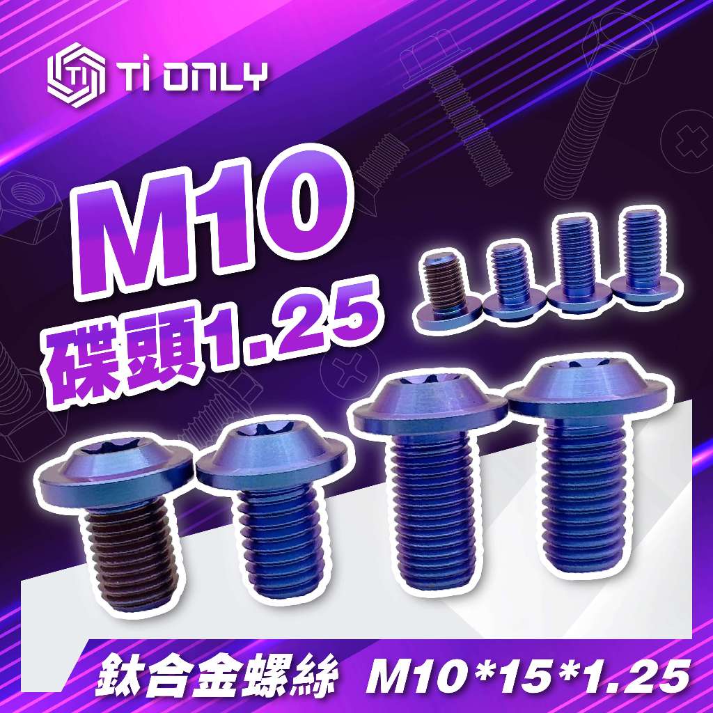 Ti Only 正鈦螺絲 M10 × 15 碟頭 1.25P [SP-TiONLY-20241104-36]