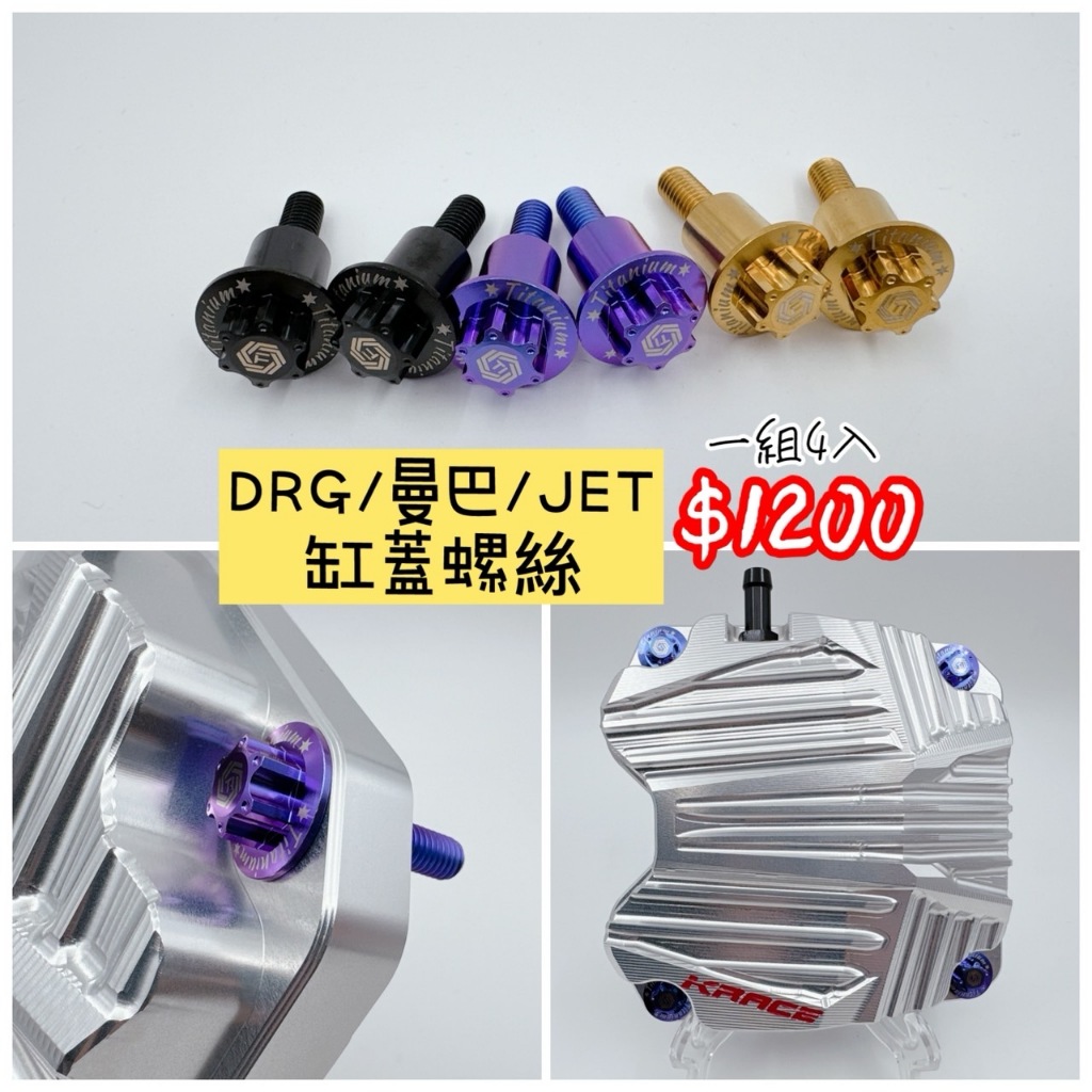 Ti Only 缸頭螺絲 DRG / MMBCU / JET / JET SL [SP-TiONLY-20241104-376]