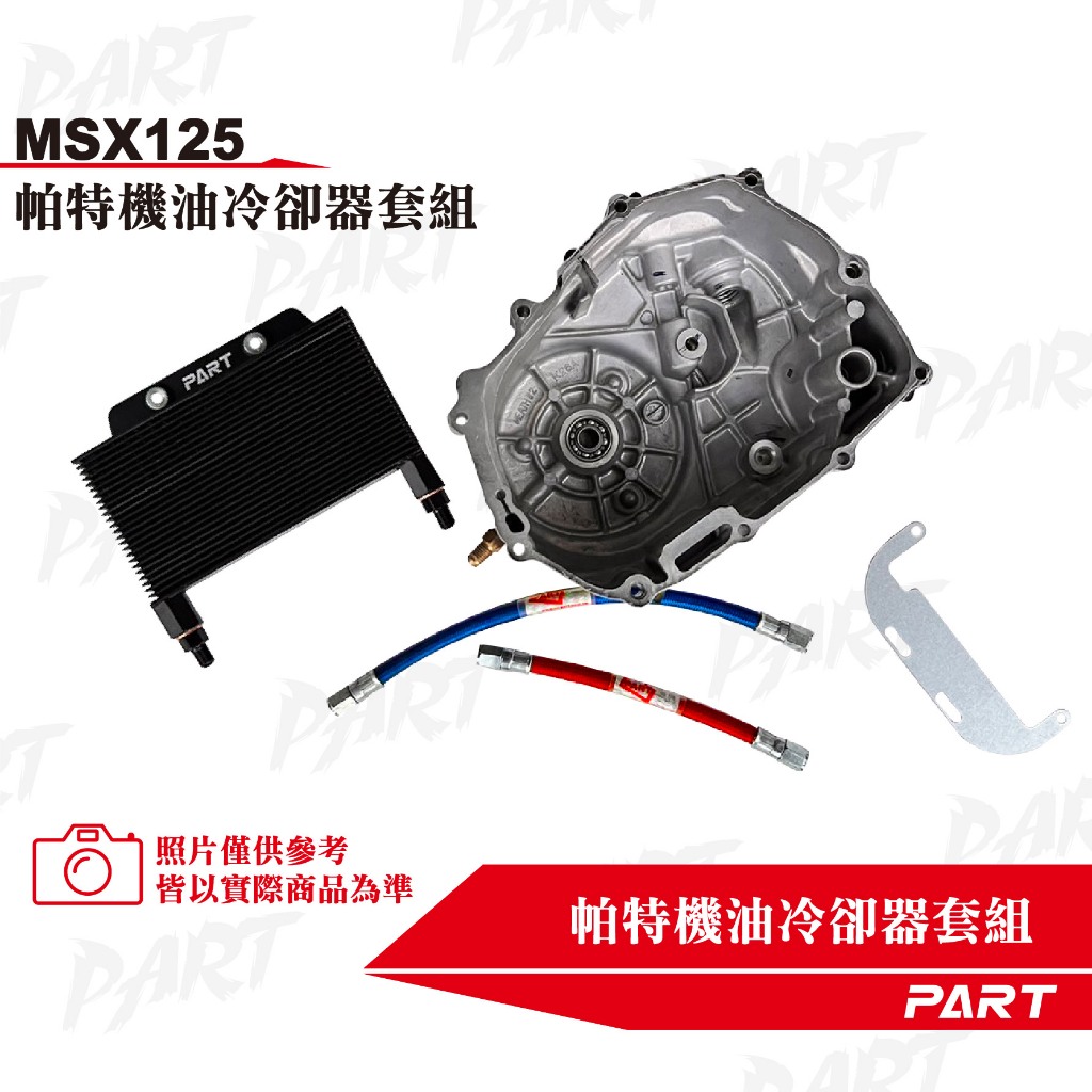 帕特油冷 機油冷卻器套組 MSX [SP-PART-20241112-711]